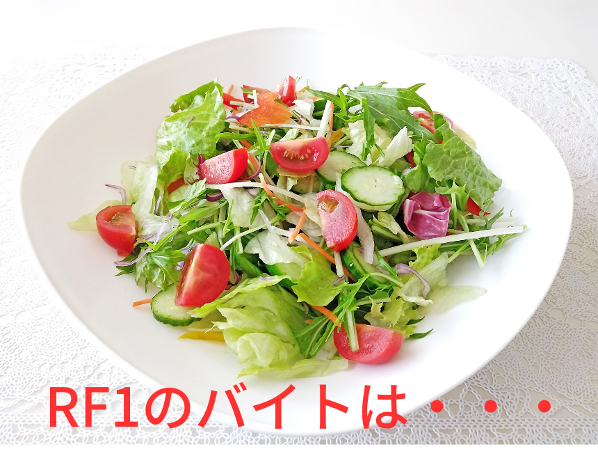 RF1のバイト評判を徹底調査！ おすすめ？きつい？体験談まとめ！ | バイトZINE